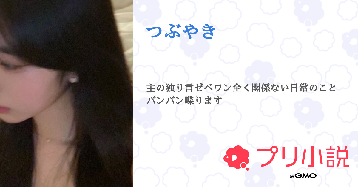 つぶやき - 全26話 【連載中】（mimiさんの小説） | 無料スマホ夢小説ならプリ小説 byGMO